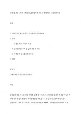 고려 및 조선시대의 목판본과 금속활자본 주조 과정에 대해 서술해보세요-1페이지