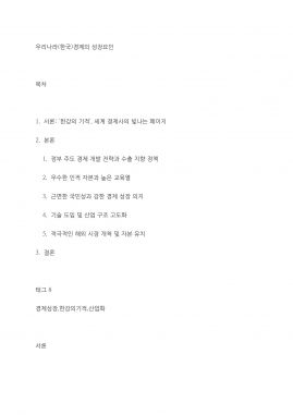 우리나라(한국)경제의 성장요인-1페이지