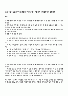 2025 더블유컨셉코리아 온라인MD 자기소개서 지원서와 W컨셉코리아 면접자료-1페이지
