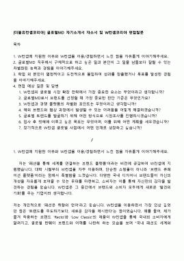 [더블유컨셉코리아] 글로벌MD 자기소개서 자소서 및 W컨셉코리아 면접질문-1페이지