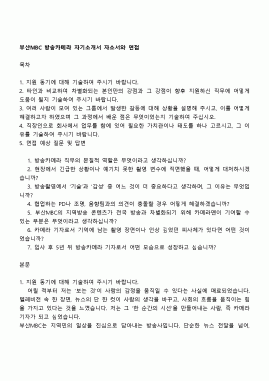 부산MBC 방송카메라 자기소개서 자소서와 면접-1페이지