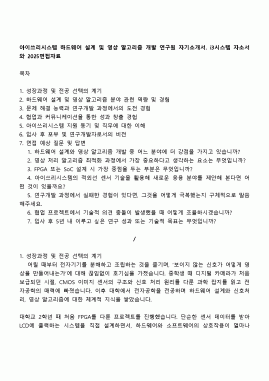 아이쓰리시스템 하드웨어 설계 및 영상 알고리즘 개발 연구원 자기소개서-1페이지