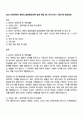 2025 인하대학교 행정직_일반행정(대학 일반 행정 등) 자기소개서 지원서와 면접자료-1페이지