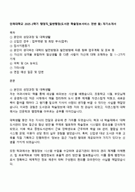 인하대학교 2025-2학기 행정직_일반행정(도서관 학술정보서비스 전반 등) 자기소개서-1페이지
