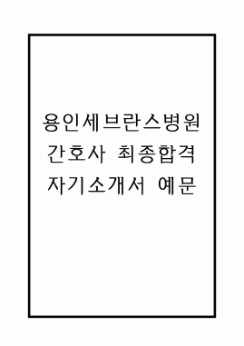 용인세브란스병원 간호사 자기소개서 - 용인세브란스병원 간호사 자소서 (용인세브란스병원 자기소개서 BEST 예문)-1페이지