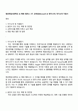 청년취업사관학교 AI 특화 캠퍼스 3기 교육생(Microsoft AI 엔지니어) 자기소개 지원서-1페이지
