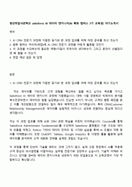 청년취업사관학교 salesforce AI 데이터 엔지니어(AI 특화 캠퍼스 3기 교육생) 자기소개서-1페이지