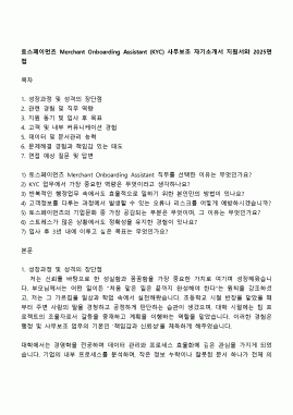 토스페이먼츠 Merchant Onboarding Assistant (KYC) 사무보조 자기소개서 지원서와 2025면접-1페이지