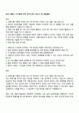2025 세메스 기구설계 직무 자기소개서 자소서 및 면접질문-1페이지