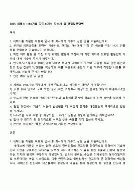 2025 세메스 Infra기술 자기소개서 자소서 및 면접질문답변-1페이지