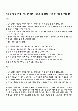 2025 삼우종합건축사사무소 건축 설계직(반도체시설 설계) 자기소개서 지원서와 면접자료-1페이지