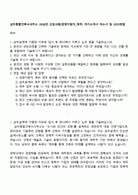 삼우종합건축사사무소 2026년 신입사원(경영지원직_재무) 자기소개서 자소서 및 2025면접-1페이지