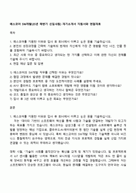 에스코어 SW개발(25년 하반기 신입사원) 자기소개서 지원서와 면접자료-1페이지