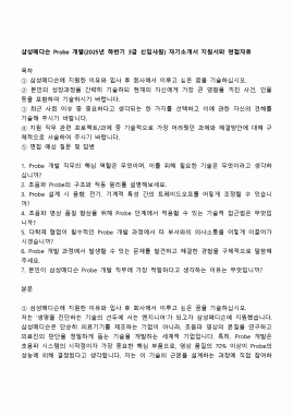 삼성메디슨 Probe 개발(2025년 하반기 3급 신입사원) 자기소개서 지원서와 면접자료-1페이지