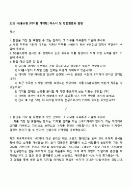 2025 NS홈쇼핑 [디지털 마케팅] 자소서 및 면접질문과 답변-1페이지