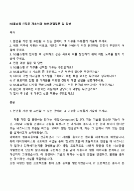 NS홈쇼핑 IT직무 자소서와 2025면접질문 및 답변-1페이지