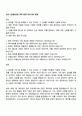 2025 [NS홈쇼핑] 재무-회계 자소서와 면접-1페이지