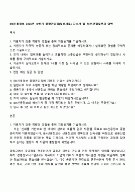 IBK신용정보 2026년 상반기 종합관리직(일반사무) 자소서 및 2025면접질문과 답변-1페이지