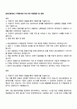 [IBK신용정보] IT개발·운영 자소서와 면접질문 및 답변-1페이지