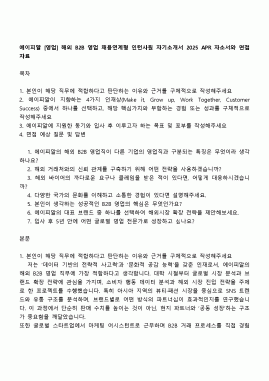 에이피알 [영업] 해외 B2B 영업 채용연계형 인턴사원 자기소개서 2025 APR 자소서와 면접자료-1페이지
