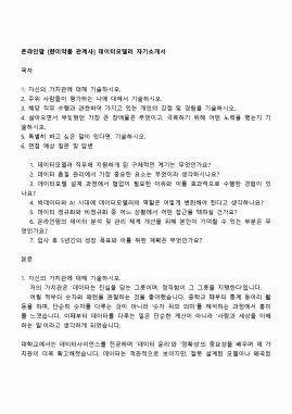 온라인팜 [한미약품 관계사] 데이터모델러 자기소개서-1페이지
