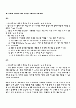 현대차증권 2025년 4분기 신입(IT) 자기소개서와 면접-1페이지