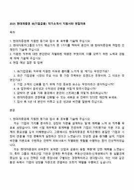 2025 현대차증권 IB(기업금융) 자기소개서 지원서와 면접자료-1페이지