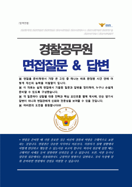 경찰공무원 경찰직 순경공채 면접기출질문 답변 모음 52선-1페이지