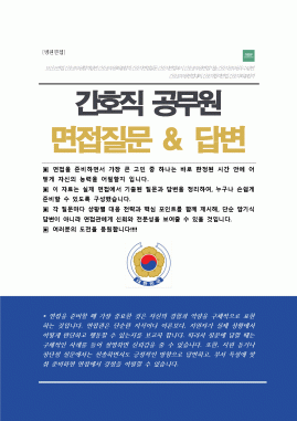 공무원 면접대비 간호직 8급 면접기출질문 답변 모음 46선-1페이지