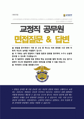 교정직 9급공무원 교정직 면접기출질문 답변 모음 47선-1페이지
