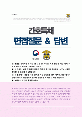 교정직 간호특채 면접기출질문 답변 모음 53선-1페이지