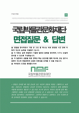 국립박물관문화재단 면접기출질문 &답변 49선 모음-1페이지