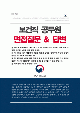 보건직 9급 면접기출질문 답변 모음 53선-1페이지