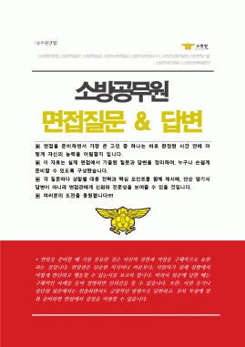 소방관 소방공무원 면접기출질문 답변 모음 49선-1페이지