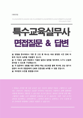 특수교육실무사 면접 기출질문 답변 48선 모음-1페이지