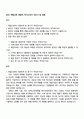 2025 제일사료 영업직 자기소개서 자소서 및 면접-1페이지
