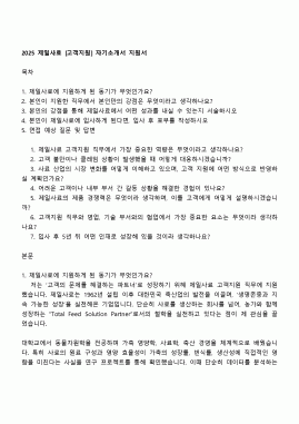 2025 제일사료 [고객지원] 자기소개서 지원서-1페이지