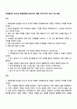 넷마블네오 2025년 채용전환형 인턴(서버 개발) 자기소개서 자소서 및 면접-1페이지