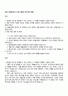 2025 NS홈쇼핑 TC MD (패션) 자소서와 면접-1페이지