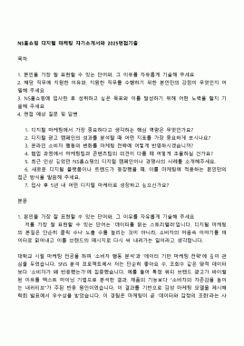 NS홈쇼핑 디지털 마케팅 자기소개서와 2025면접기출-1페이지