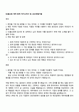 NS홈쇼핑 재무-회계 자기소개서 및 2025면접기출-1페이지