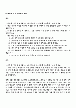 NS홈쇼핑 SCM 자소서와 면접-1페이지