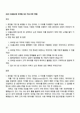 2025 NS홈쇼핑 모바일 MD 자소서와 면접-1페이지