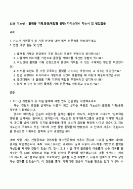 2025 이노션 - 플랫폼 기획-1페이지