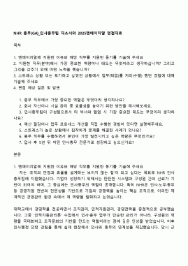 NHR 총무(GA)_인사총무팀 자소서와 2025엔에이치알 면접자료-1페이지