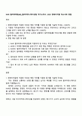 NHR 컬처마케팅(AE)_컬처커뮤니케이션팀 자기소개서-1페이지