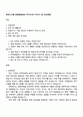 휴온스그룹 로컬영업(MR) 자기소개서 자소서 및 2025면접-1페이지