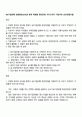 IBK기업은행 금융일반(2026년 동계 체험형 청년인턴) 자기소개서 지원서와 2025면접기출-1페이지