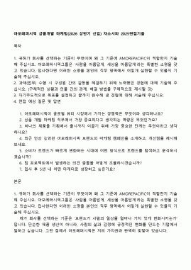 아모레퍼시픽 상품개발 마케팅(2026 상반기 신입) 자소서와 2025면접기출-1페이지