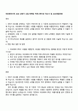 아모레퍼시픽 2026 상반기 신입-마케팅 커뮤니케이션 자소서 및 2025면접자료-1페이지